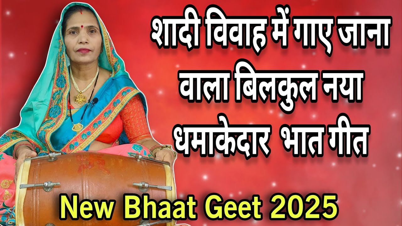 #भातगीत मनमौजी मेरा भैया फौजी जाने !! कीर्तन में गाए || Bhaat Geet ...