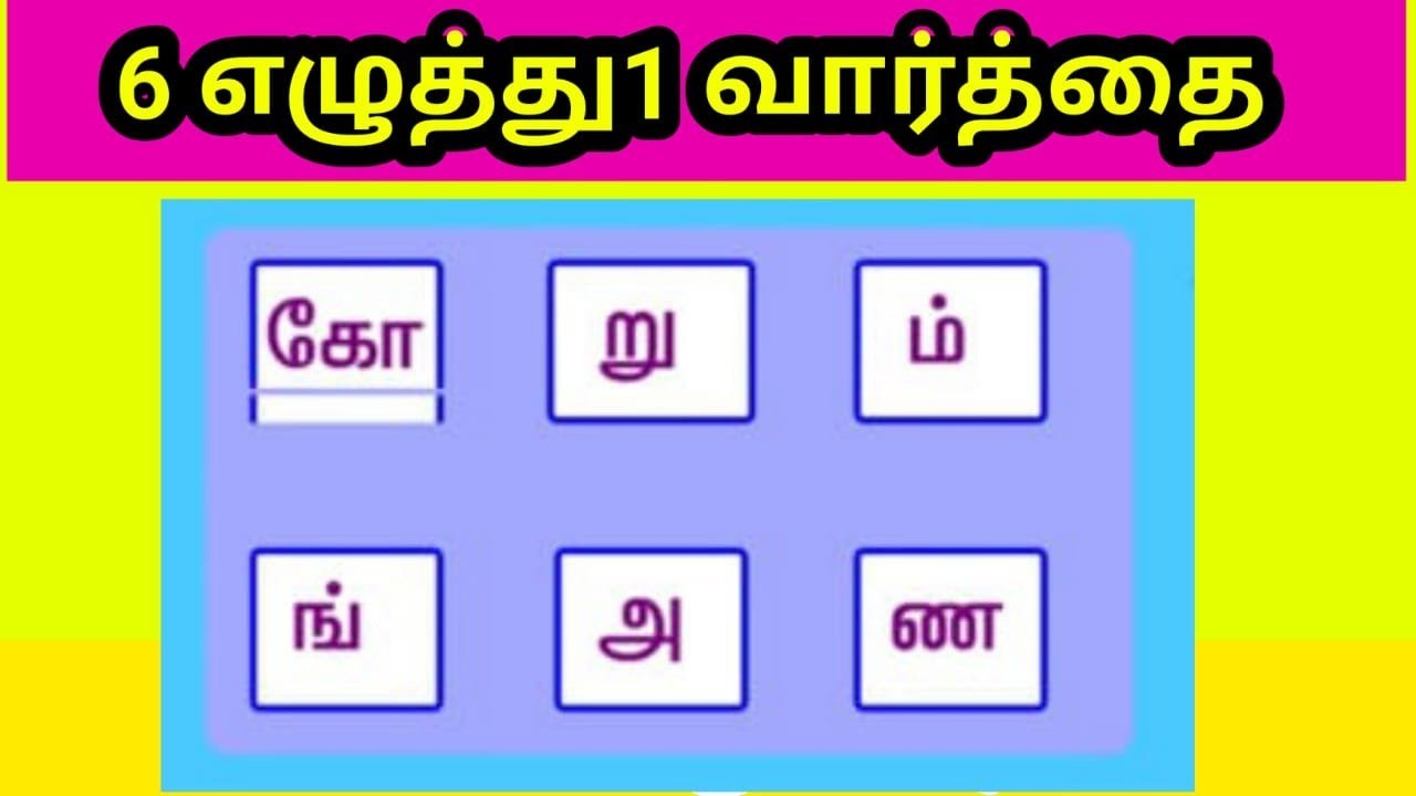 6 எழுத்து 1 வார்த்தை | varthai vilayattu in tamil | find the word ...