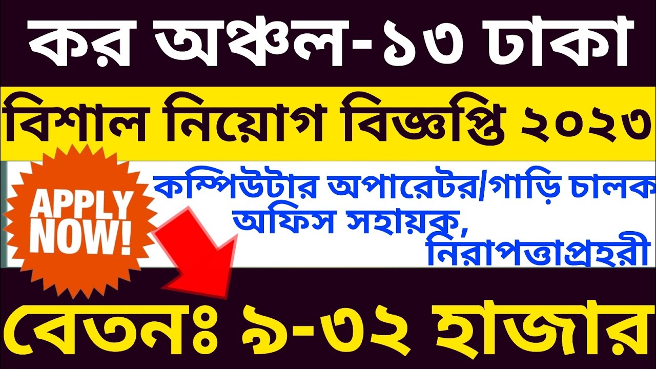 Tax Zone 13 Dhaka Job Circular 2023 tax-zone-13-dhaka-job-circular-2023