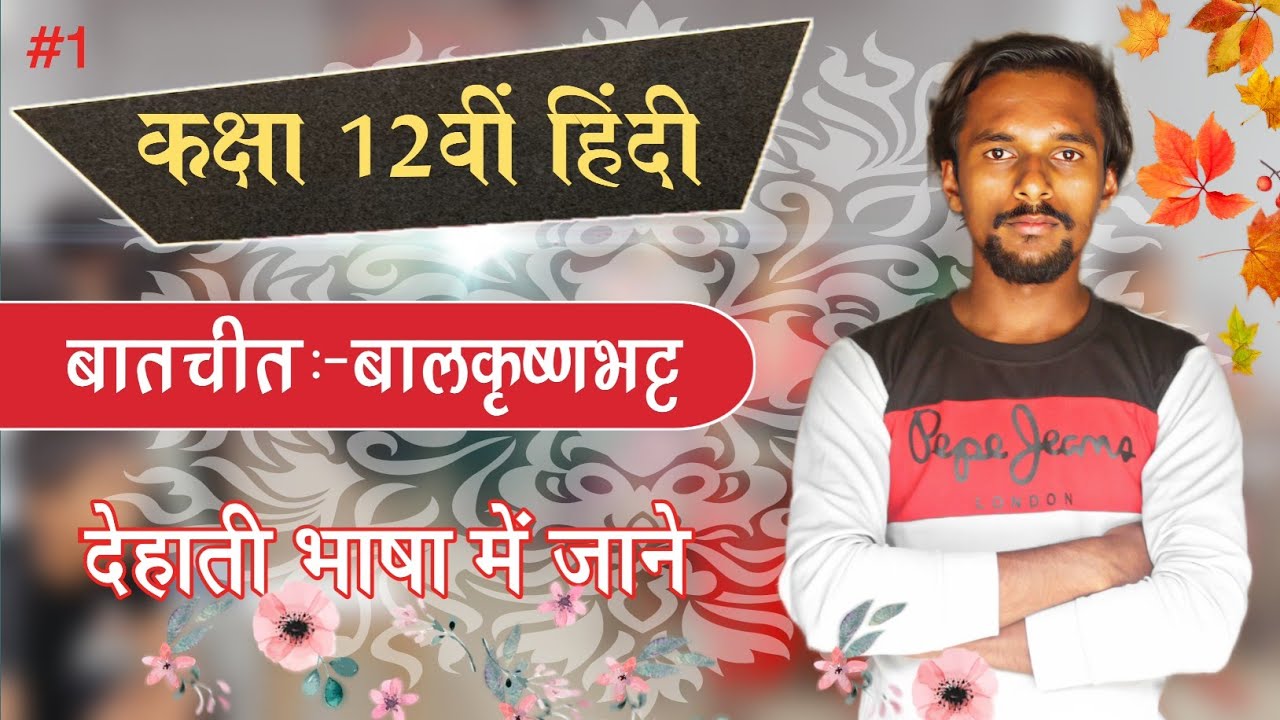 12th Hindi लेखक परिचय (बातचीत) Balkrishna Bhatt || Batchit Lekhak ...