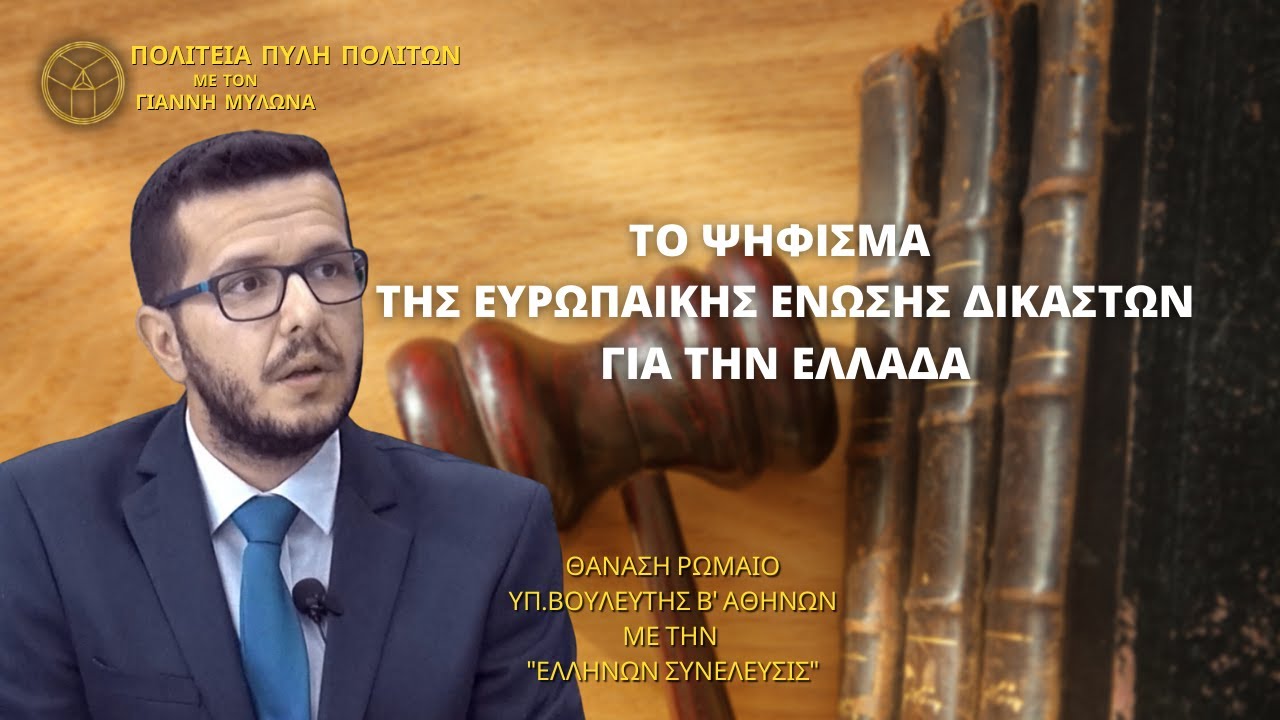 ΤΟ ΨΗΦΙΣΜΑ ΤΗΣ ΕΥΡΩΠΑΙΚΗΣ ΕΝΩΣΗΣ ΔΙΚΑΣΤΩΝ ΓΙΑ ΤΗΝ ΕΛΛΑΔΑ - YouTube