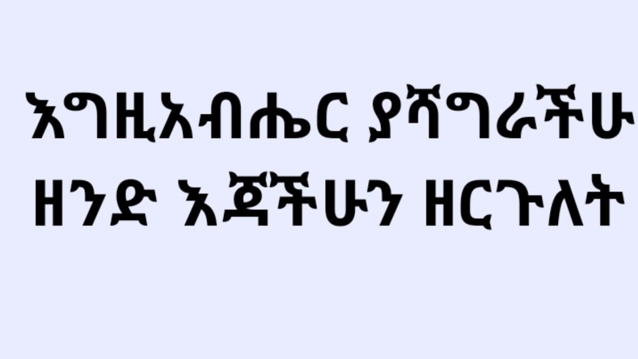 እግዚአብሔር ያሻግራችሁ ዘንድ እጃችሁን ዘርጉለት kesis Ashenafi - YouTube