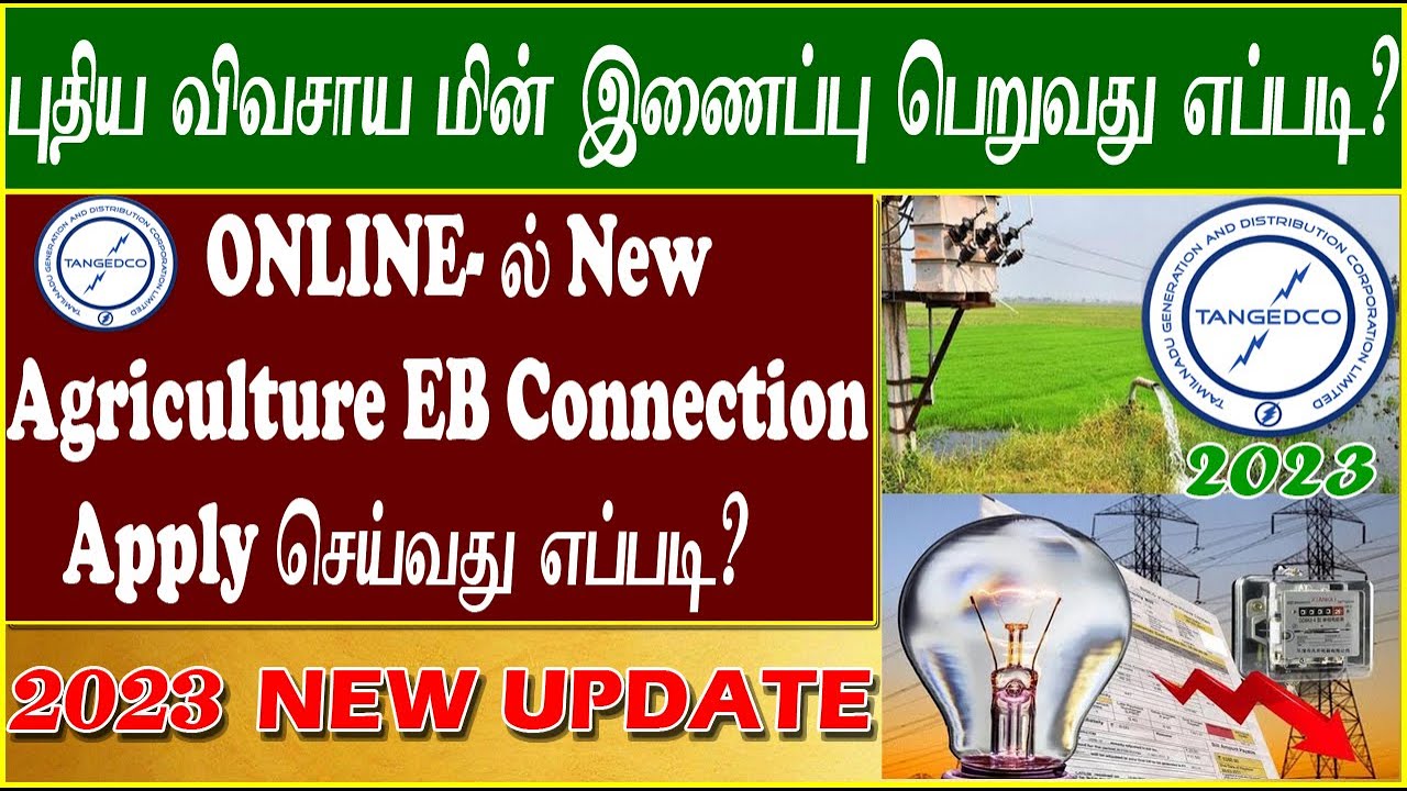 Online-ல் புதிய விவசாய மின் இணைப்பு பெறுவது எப்படி?| How to Get New ...