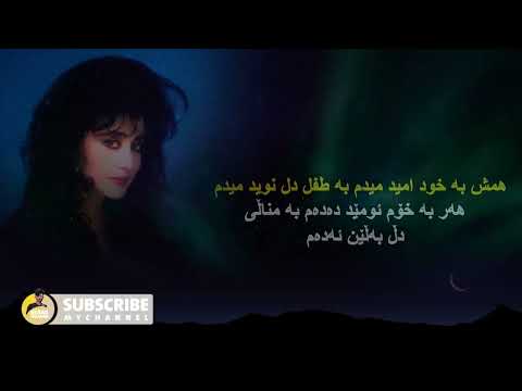 Homeyra - Aman Az Dard Doori - Kurdish Lyrics _ ‎حمیرا - امان از درد دوری - ژێرنووسی کوردی