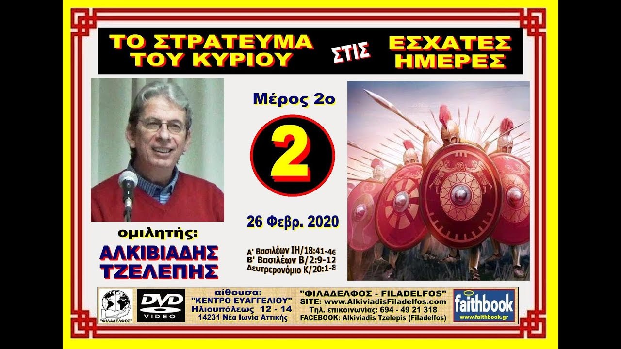 Μέρος 2ο - ΤΟ ΣΤΡΑΤΕΥΜΑ ΤΟΥ ΚΥΡΙΟΥ στις ΕΣΧΑΤΕΣ ΗΜΕΡΕΣ, Αλκιβιάδης ...