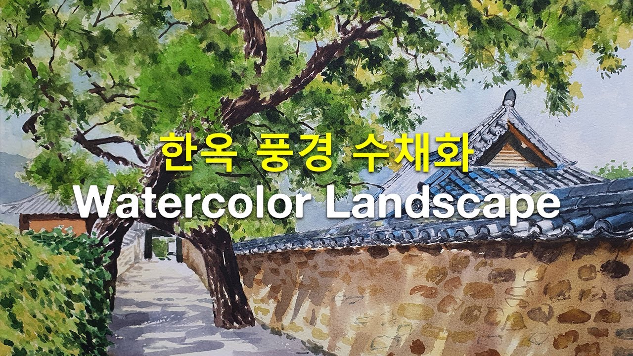 수채화 한옥 풍경화 그리기 스케치부터 페인팅 전체 과정 공유 소나무와 흙담 기와를 디테일하게 그리는 수채화 기법 수채화