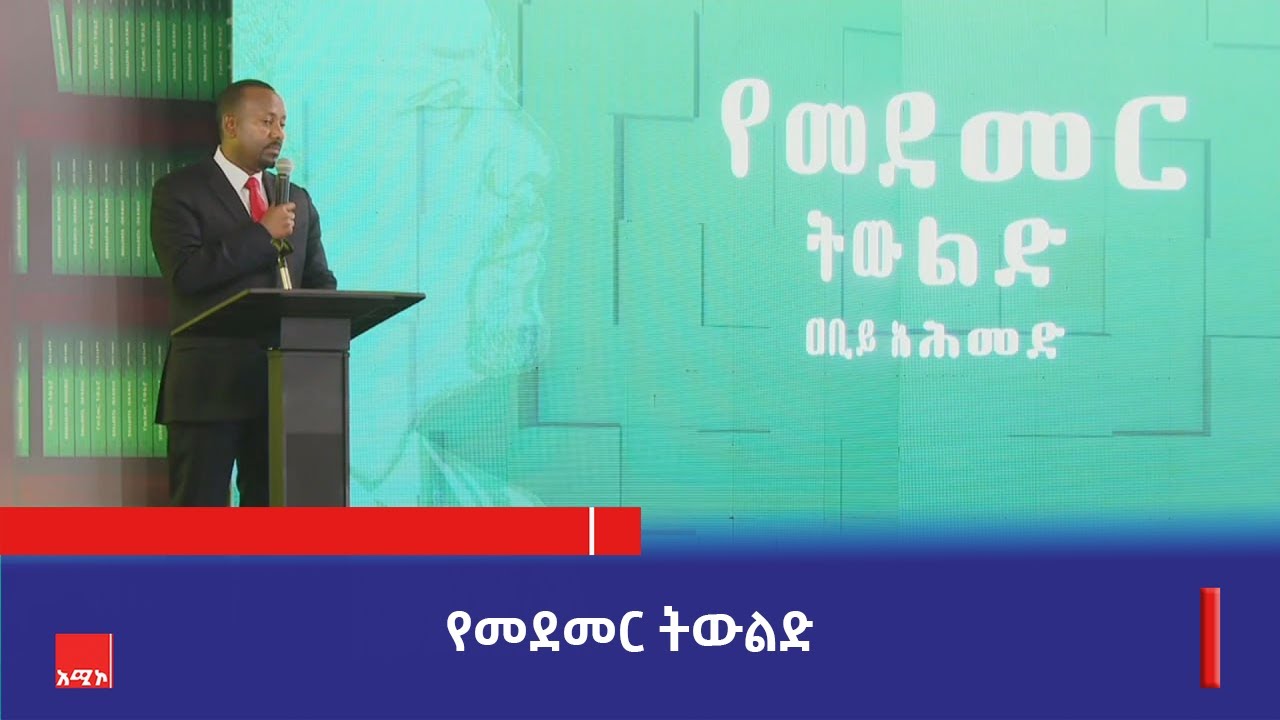 የመደመር ትውልድ Youtube