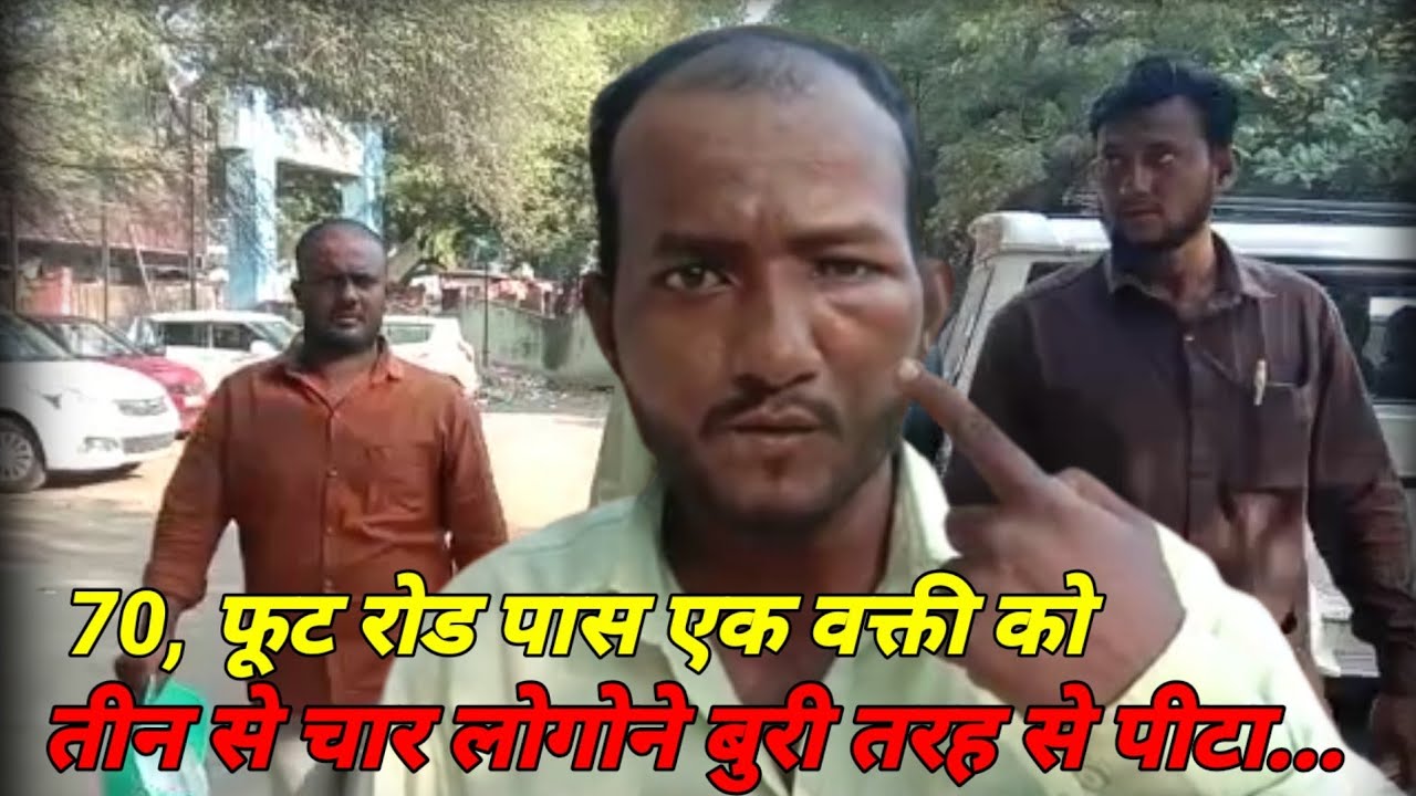 70, फूट रोड परिसर में एक वक्ती को तीन से चार लोगोने बुरी तरह से पीटा ...