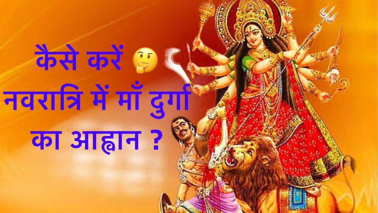 🤔 कैसे करें चैत्र नवरात्रि में माँ दुर्गा का आह्वान?🌺🙏.#youtube#video# ...