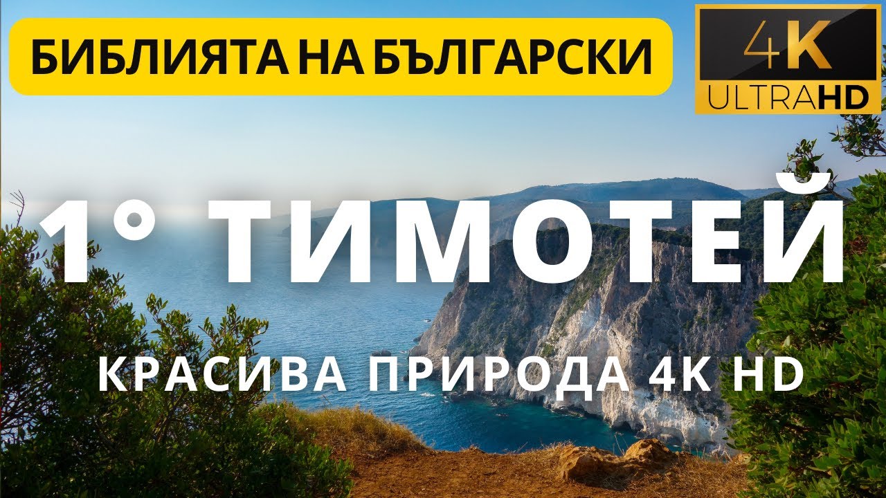 ПЪРВО ПОСЛАНИЕ НА АПОСТОЛ ПАВЕЛ КЪМ ТИМОТЕЙ - 1 TIMOTHY - 4K HD ...