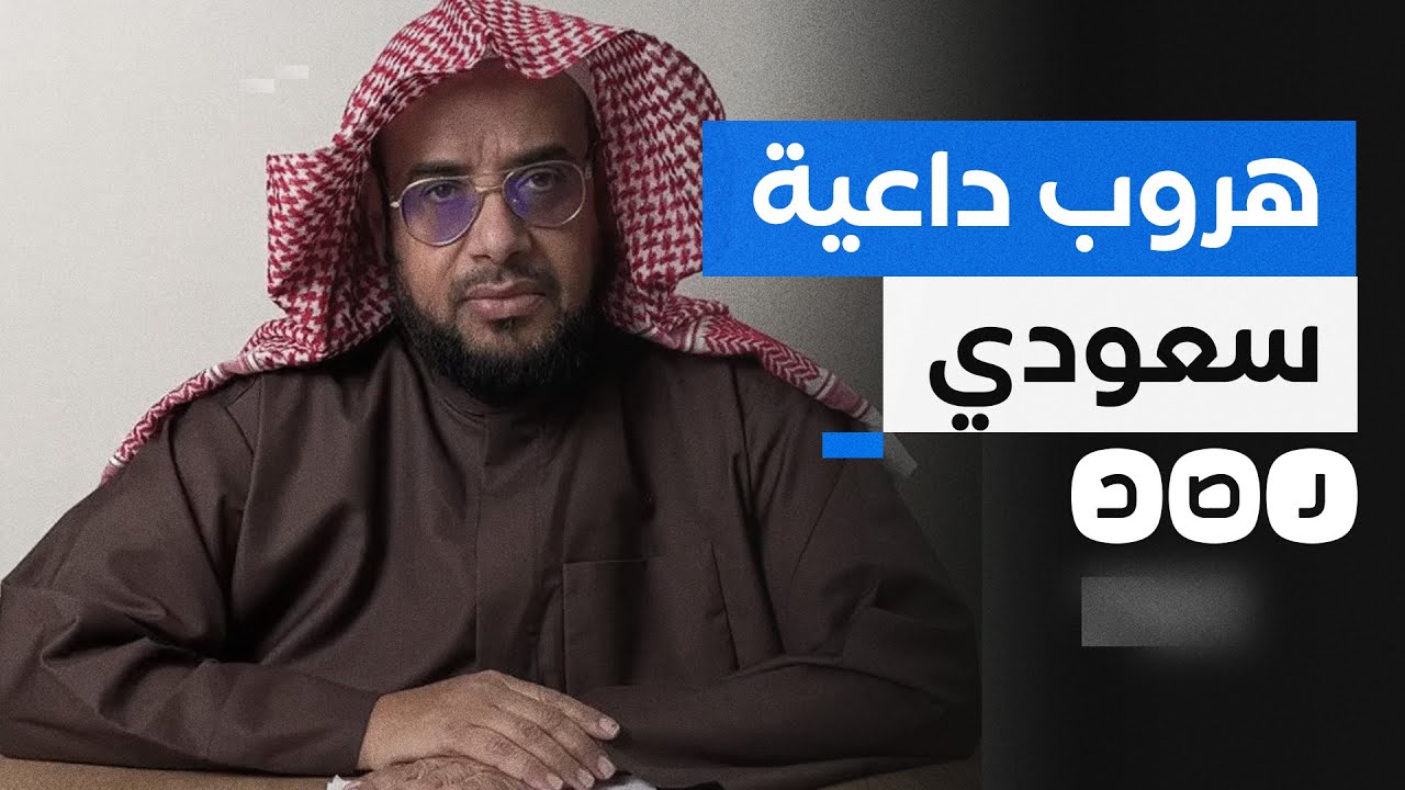 داعية سعودي يفر من المملكة بعد انتقاده هيئة الترفيه Youtube