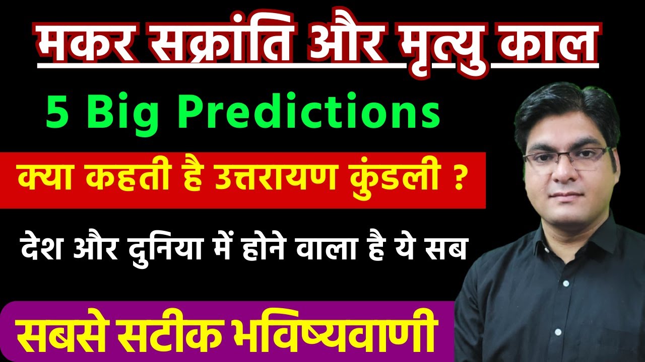 5 Big Predictions | मकर सक्रांति और मृत्यु काल | क्या कहती है उत्तरायण ...