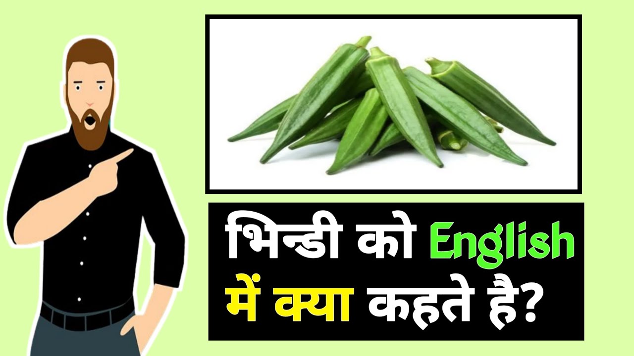 bhindi ko english me kya bolte hai/bhindi ko english mein kya kahate ...