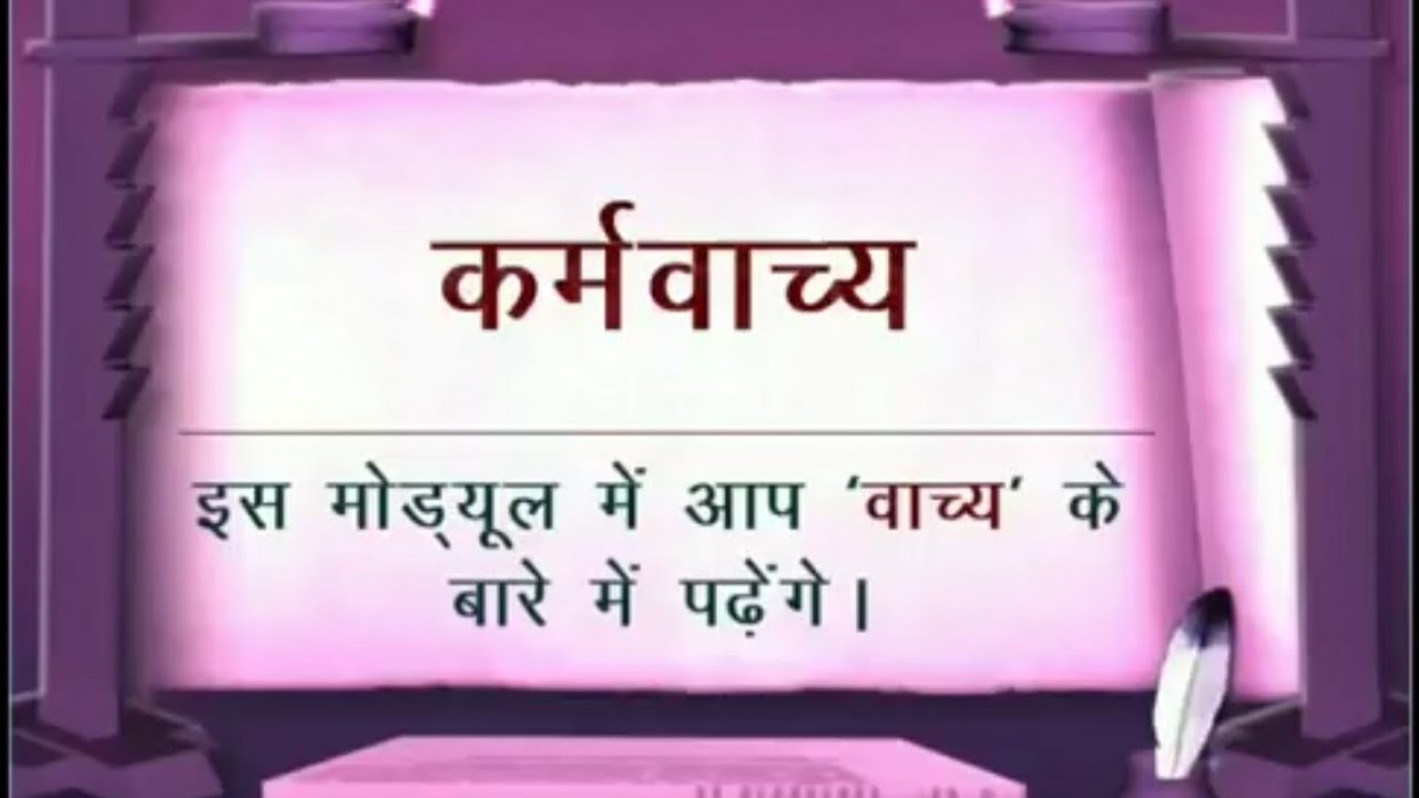 कर्मवाच्य (Karmvachya) - Hindi Grammar - CBSE CLASS 10 - YouTube