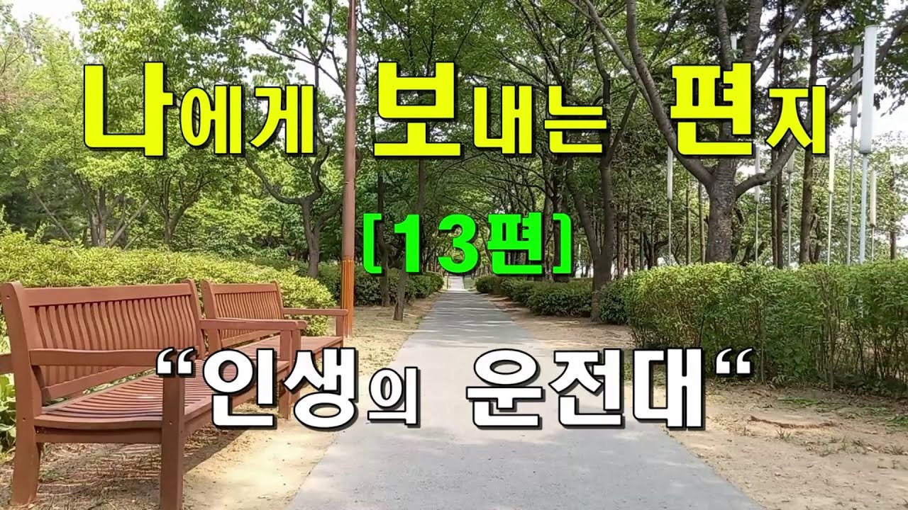 74 나에게 보내는 편지 13편 인생의 운전대 잠자기 전에 청취해 봅니다 Youtube