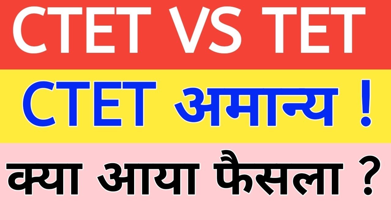 CTET VS TET LATEST UPDATE || CTET INVALID NEWS || CTET VS TET FAISLA ...