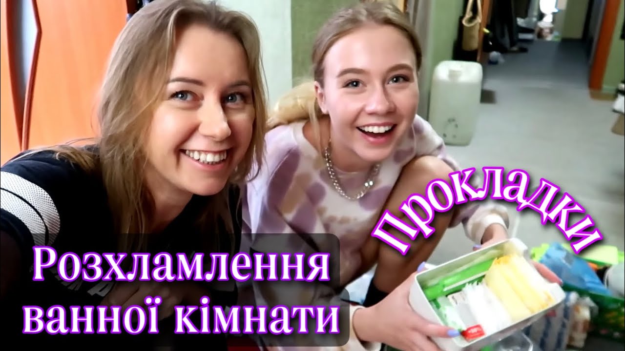Vlog: Марійка робить розхламлення моєї квартири / Покупки органайзерів ...