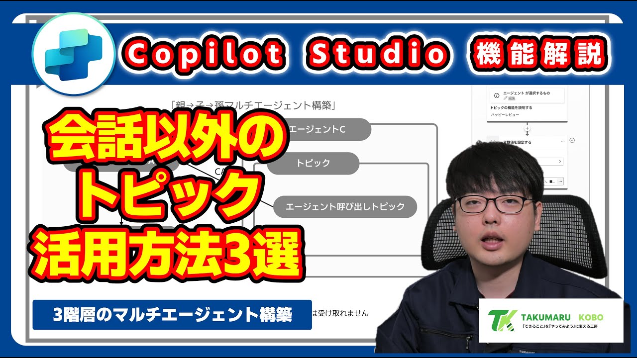 Copilot Studioのトピック機能は会話フローだけじゃない 面白いトピック活用方法を3つご紹介 #CopilotStudio #Copilot - YouTube