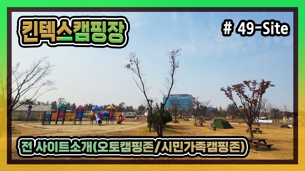 랑리온캠핑 킨텍스캠핑장 49 Site 사이트소개 오토캠핑존 카라반존 시민가족캠핑존 놀이터 명당소개