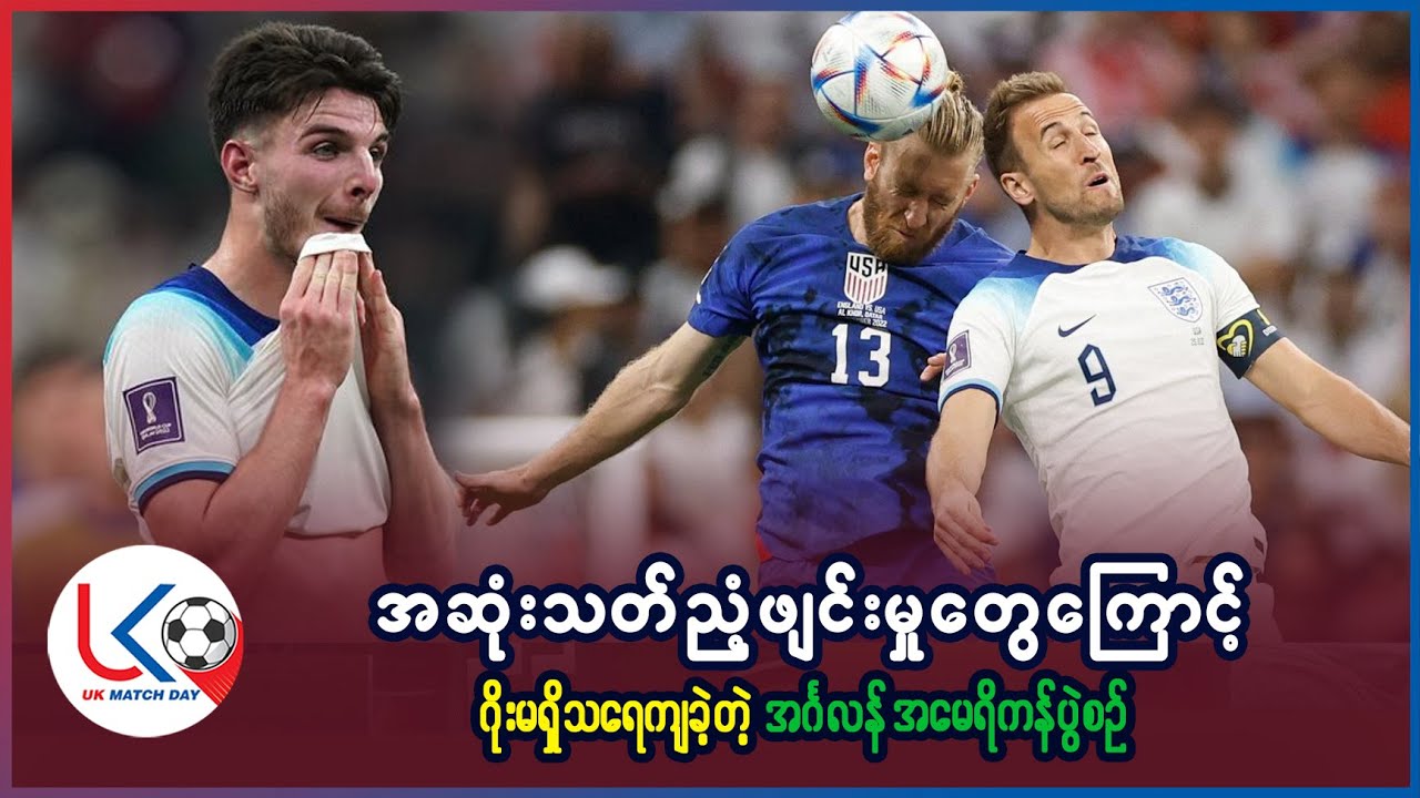 ဂိုးမသွင်းနိုင်ဘဲ သရေကျခဲ့တဲ့ အင်္ဂလန်နဲ့ အမေရိကန်ပွဲ Youtube