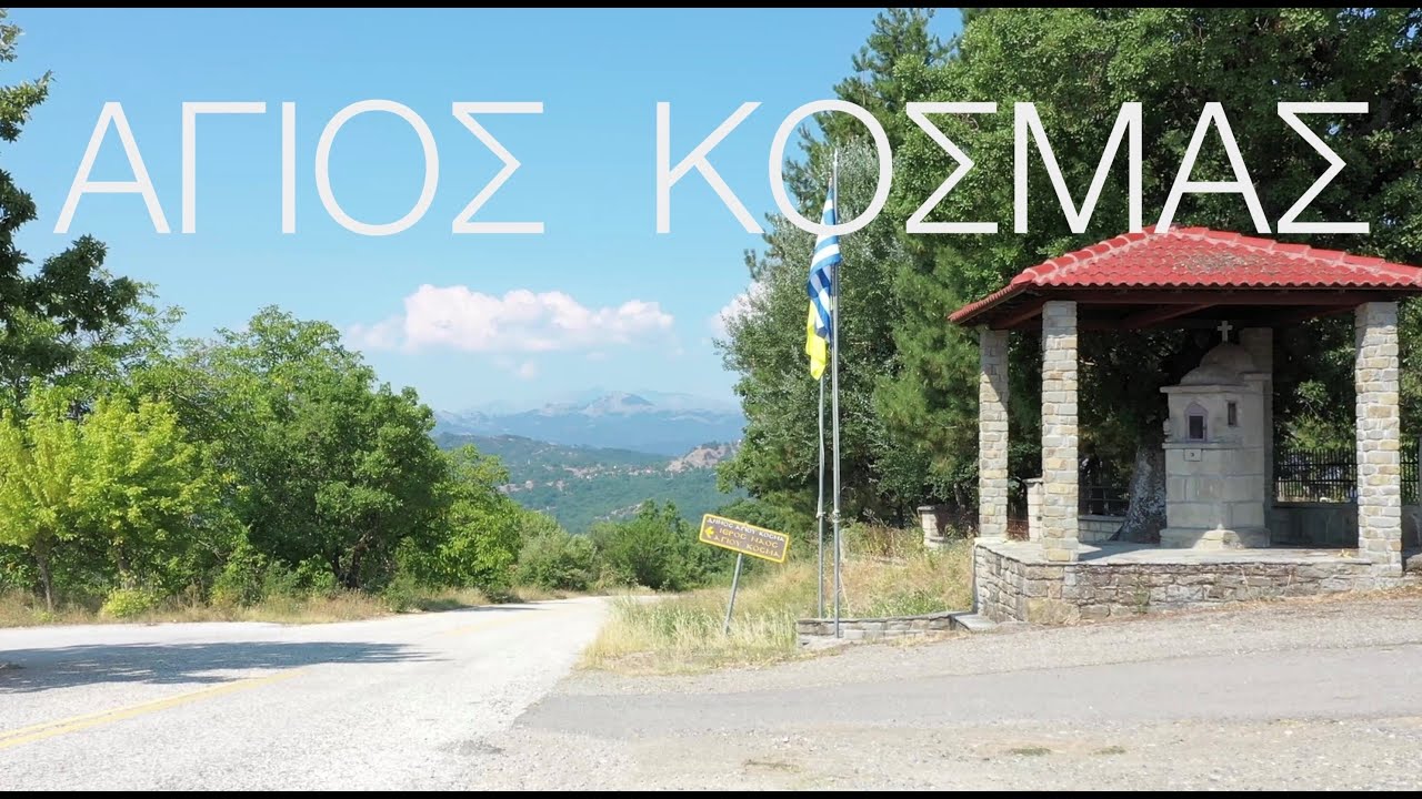 ΑΓΙΟΣ ΚΟΣΜΑΣ ΓΡΕΒΕΝΩΝ / 4Κ / ΤΣΙΡΑΚΙ / ΝΟΣΤΑΛΓΙΑ - YouTube