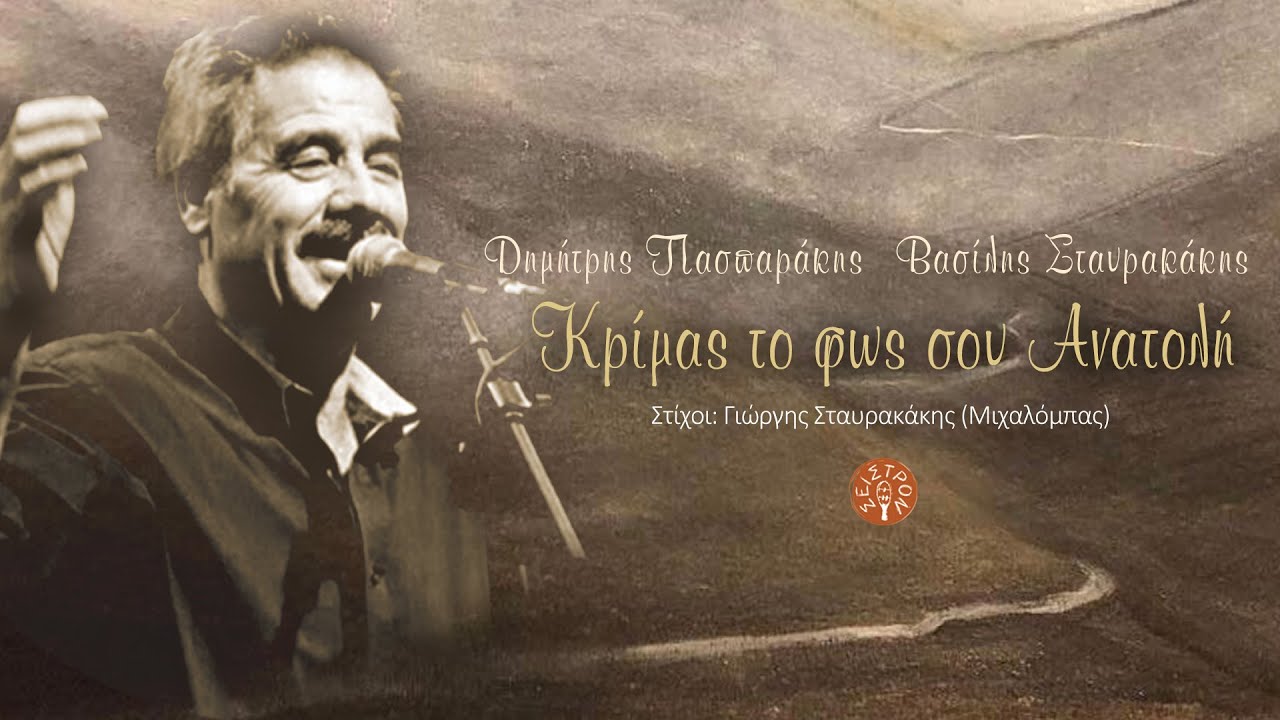 Κρίμας το φως σου Ανατολή - Βασίλης Σταυρακάκης | Official audio ...