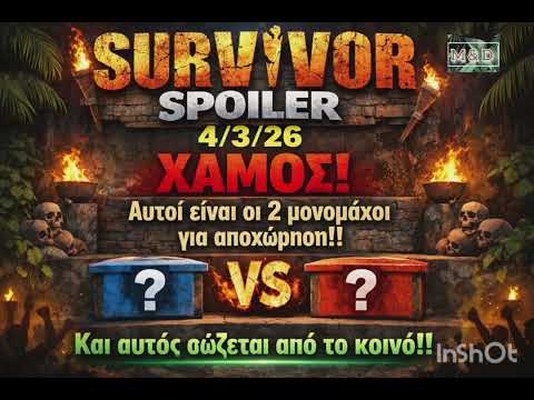 SURVIVOR SPOILER 4/3: ΟΙ 2 ΜΟΝΟΜΑΧΟΙ ΑΥΤΟΙ ΕΙΝΑΙ !!