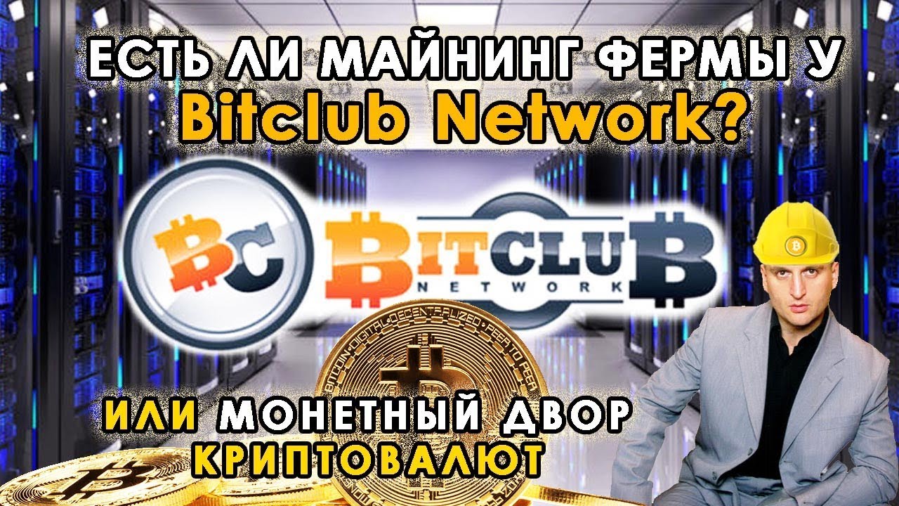 #МАЙНИНГ ФЕРМА #Bitclub Network - YouTube