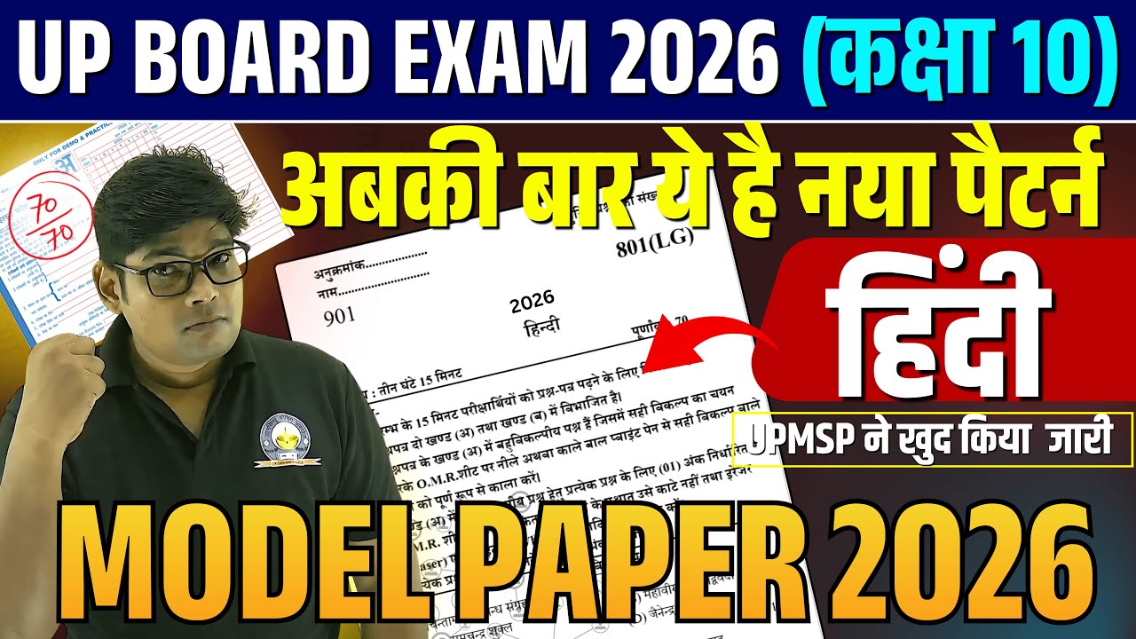 HIGHSCHOOL HINDI का UPMSP द्वारा जारी Pattern? MODEL PAPER 2026 Class ...