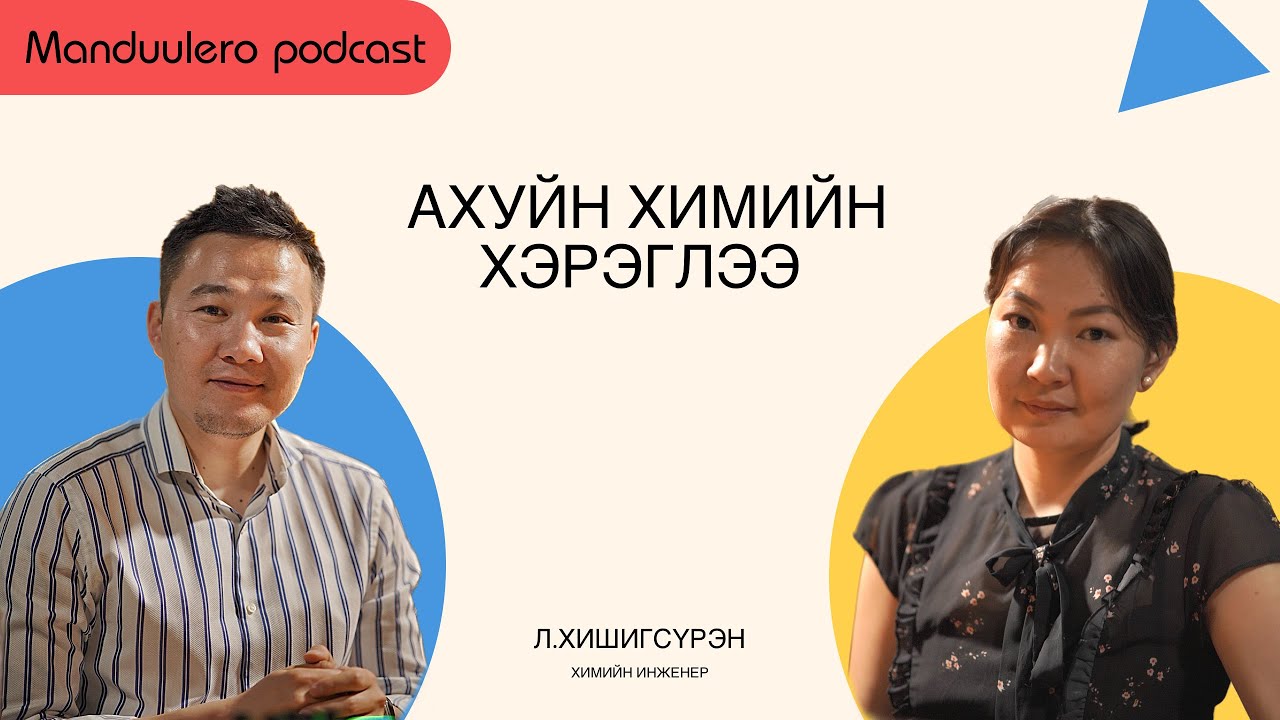 Ахуйн химийн хэрэглээ сэдвээр Л Хишигсүрэн инженертэй ярилцав Youtube