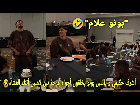 أشرف حكيمي و ياسين بونو يخلقون أجواء مرحة بين لاعبي المنتخب المغربي أثناء العشاء و أجواء إحتفالية😱 