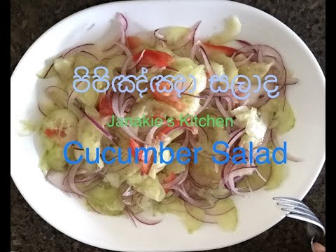 පිපිඤ්ඤා සලාදය - CUCUMBER SALAD - PIPINNA SALADAYA - YouTube