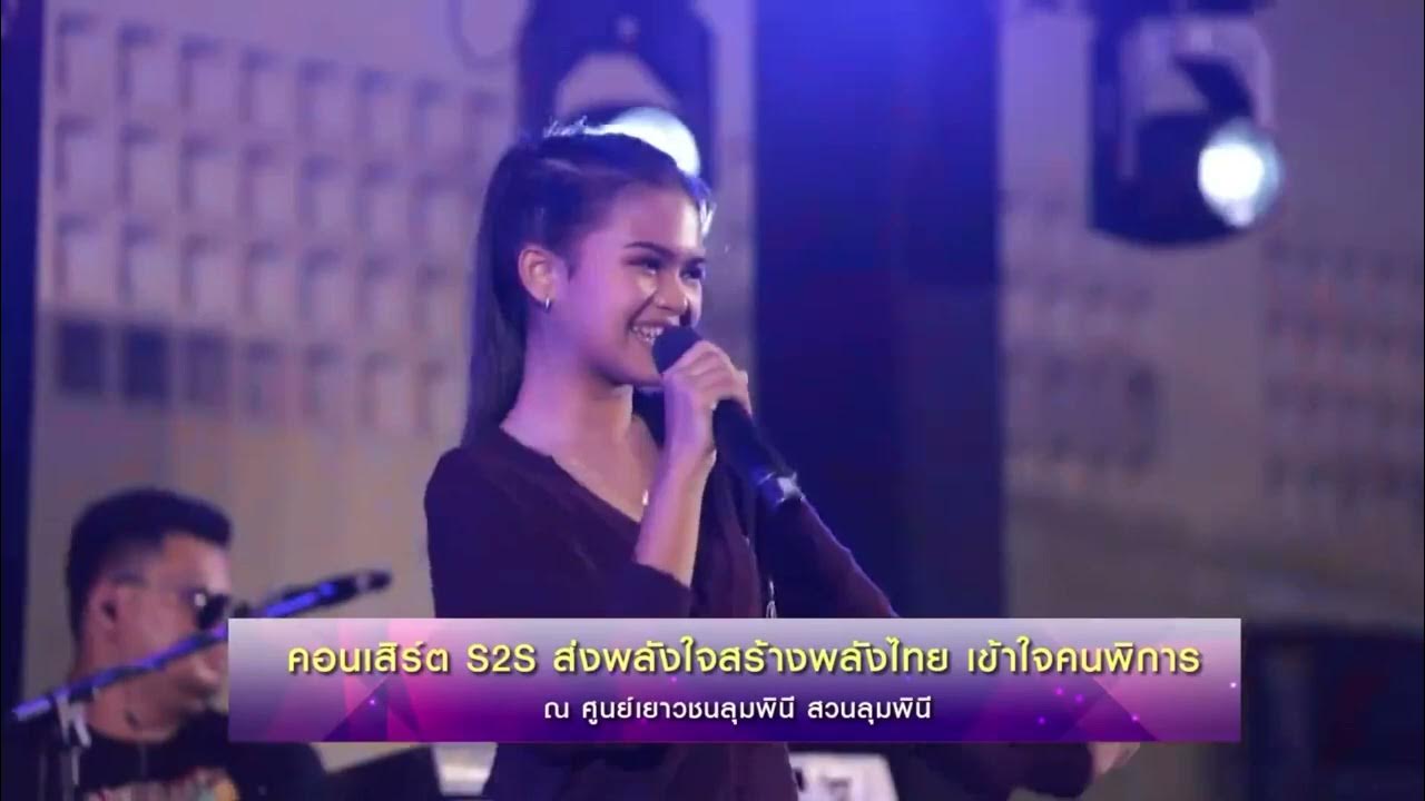 มาลัยน้ำใจ - อยากเปลี่ยนนามสกุล สด ป่าน ปานชีวา คอนเสิร์ต “S2S ส่งพลังใจ สร้างพลังไทยเข้าใจคน ...