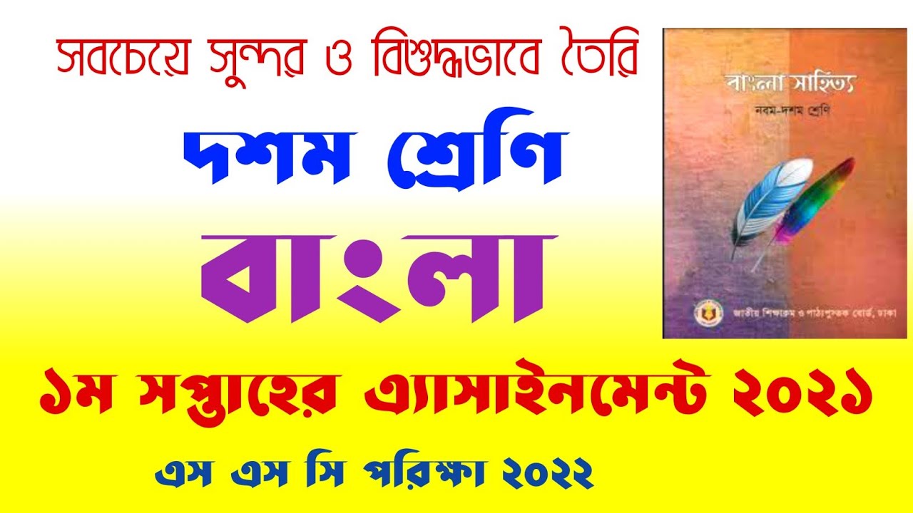 দশম শ্রেণি বাংলা ১ম সপ্তাহের এ্যাসাইনমেন্ট ২০২১।। Class 10 bangla ...