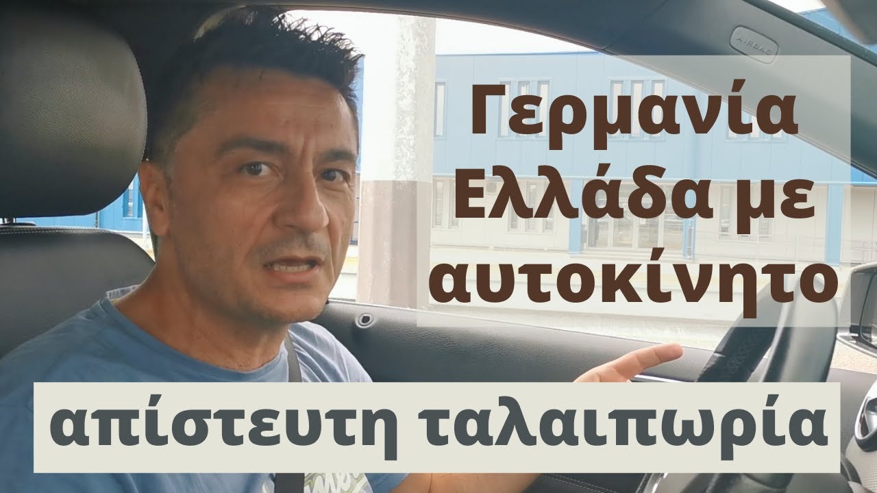 Γερμανια στην Ελλάδα με αυτοκίνητο για τις διακοπές μας 2021. Απίστευτη ...