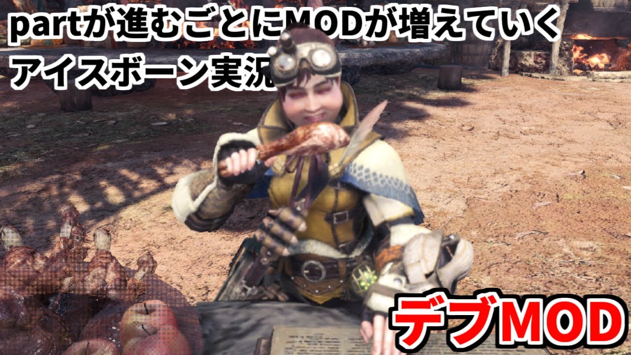 受付嬢がデブになるMODがひどいwww-Part2-【MHWI/MOD】 - YouTube