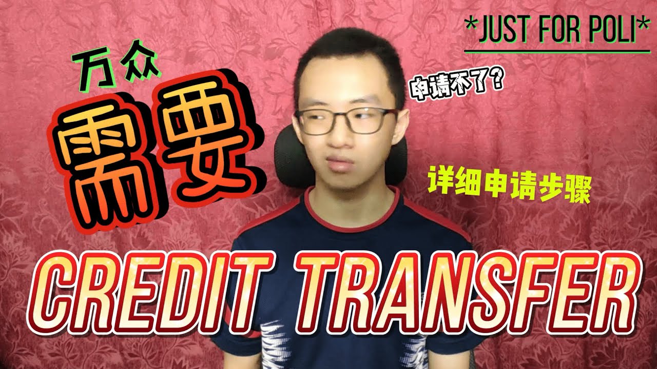 要怎样申请degree？| Poli生如何申请credit transfer？| 不能transfer credit？！| 一定要读3+4年的 ...