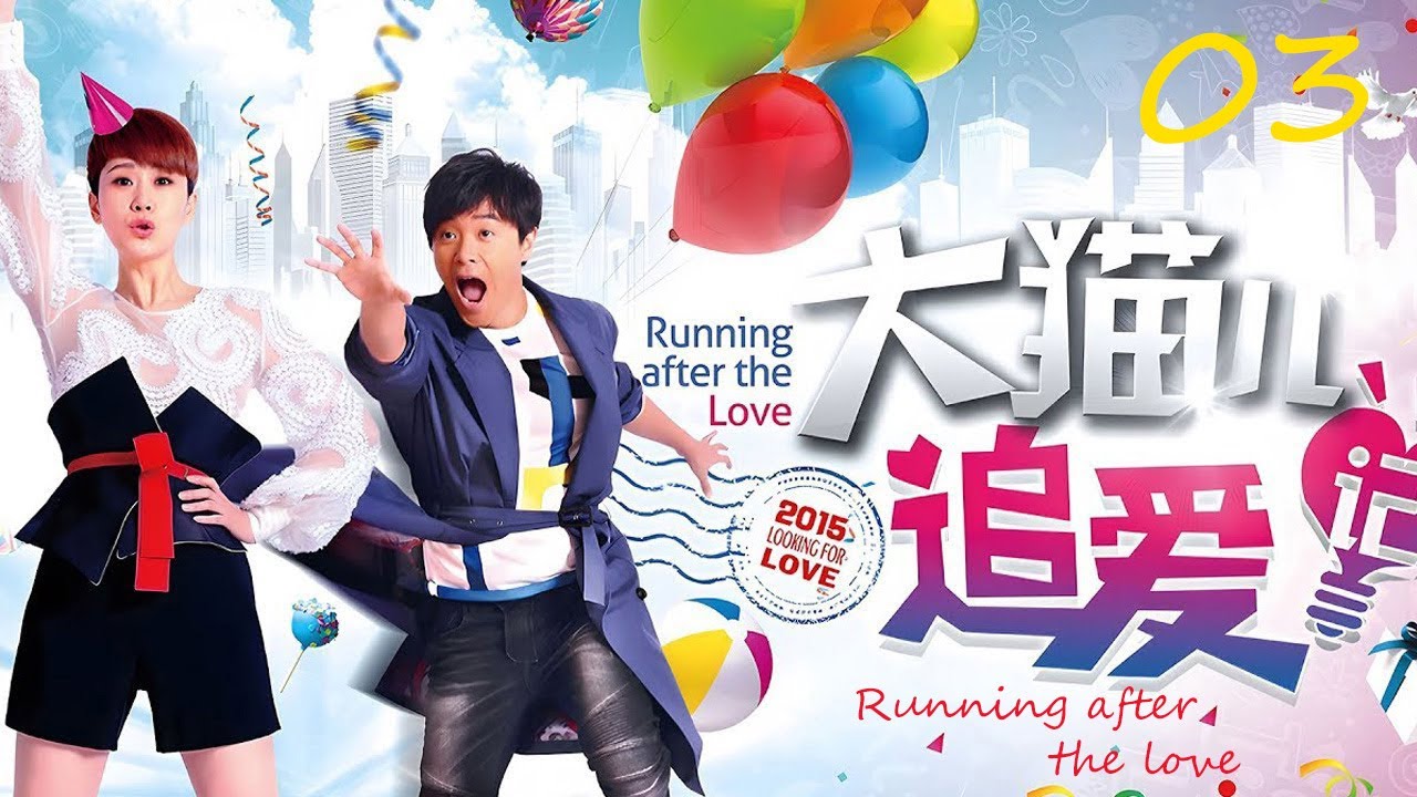 大貓兒追愛記 03丨Running after the love 03丨Romance丨Series丨Urban丨海清丨JuJu 朱珠丨 ...