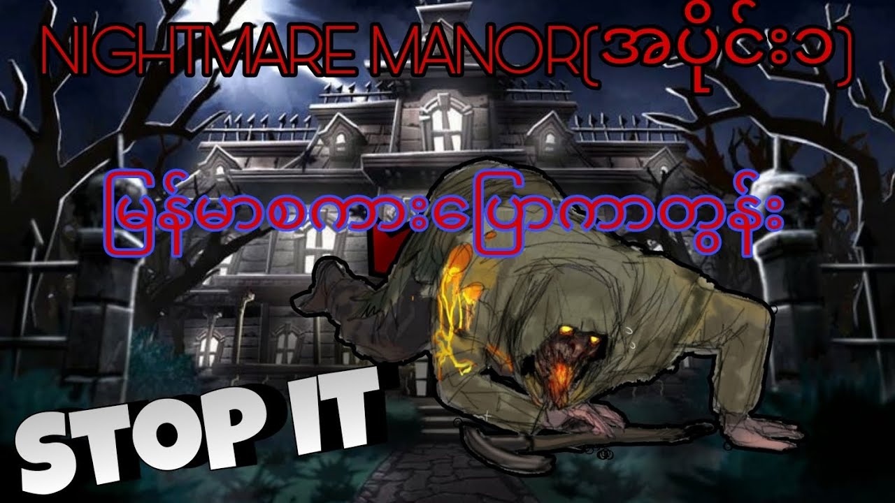 NIGHTMARE MANOR(အမြည်း) - YouTube