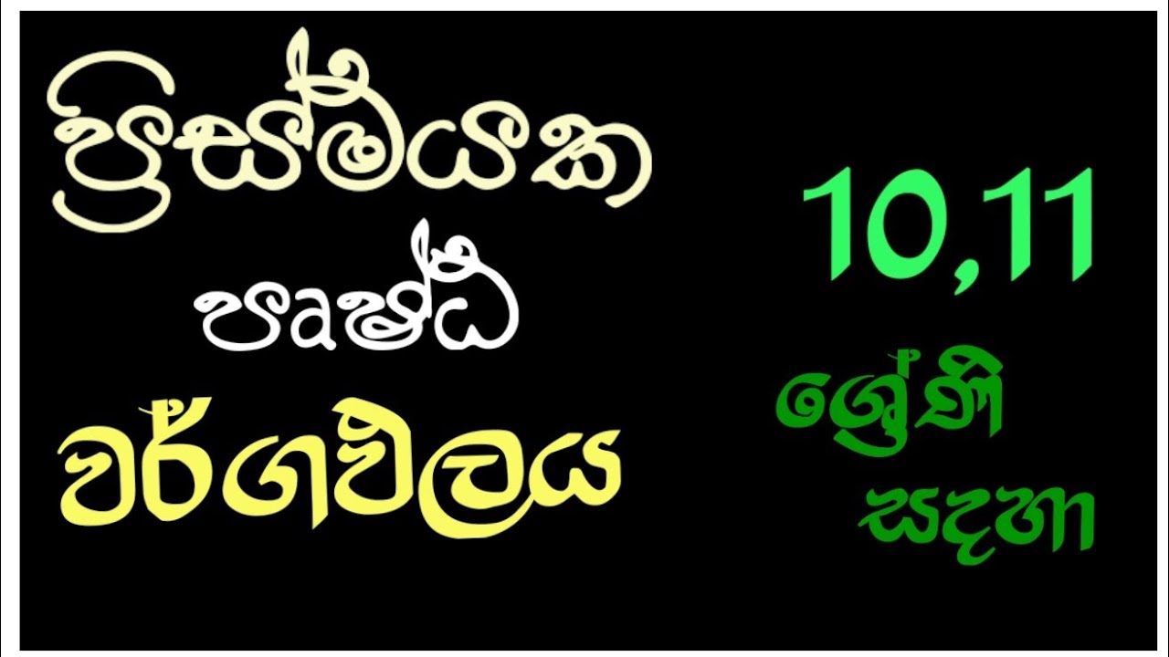 ප්‍රිස්මයක පෘෂ්ඨ වර්ගඵලය | prismayaka prusta wargapalaya || grade10 ...