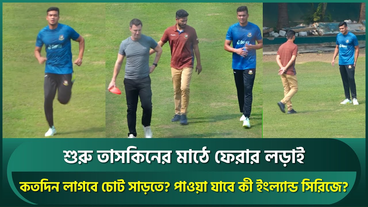ইংল্যান্ড সিরিজে খেলতে শুরু তাসকিনের মাঠে ফেরার লড়াই | Taskin Ahmed ...