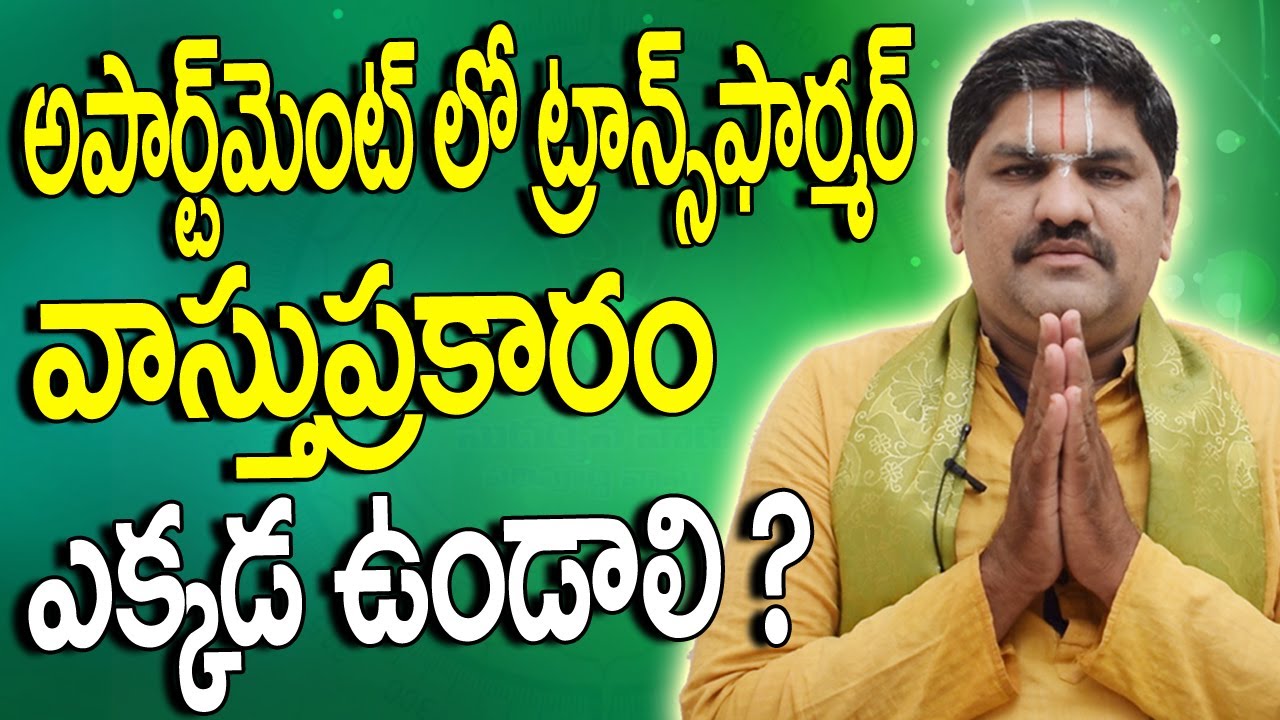 అపార్టుమెంట్ లో ట్రాన్సఫార్మర్ ఎక్కడ ఉండాలి - Transformer - Apartment ...