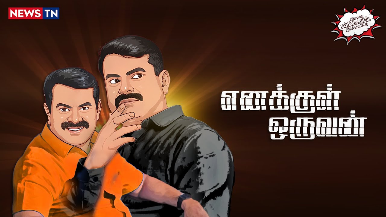 சட்டப் போராட்டம் நடத்தும் சீமான் - ஓ இதுதான் அந்தர் பல்டி? | Seeman ...