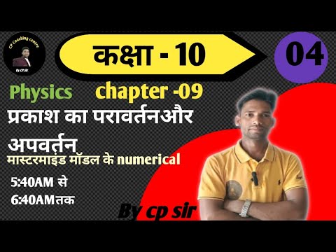 Class 10th physics|| प्रकाश का परावर्तनऔर अपवर्तन #Numerical (04) - YouTube