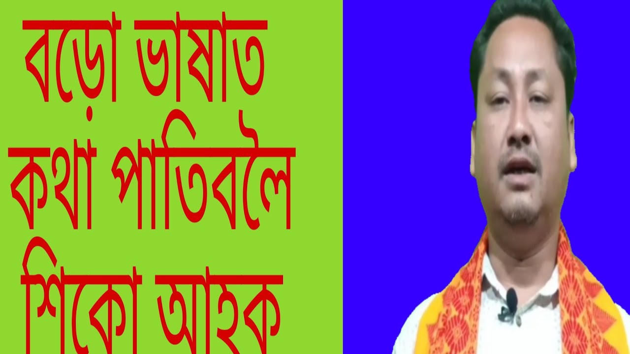 Bodo Language Teaching ll Part-3 ll by Hemen Baro - YouTube