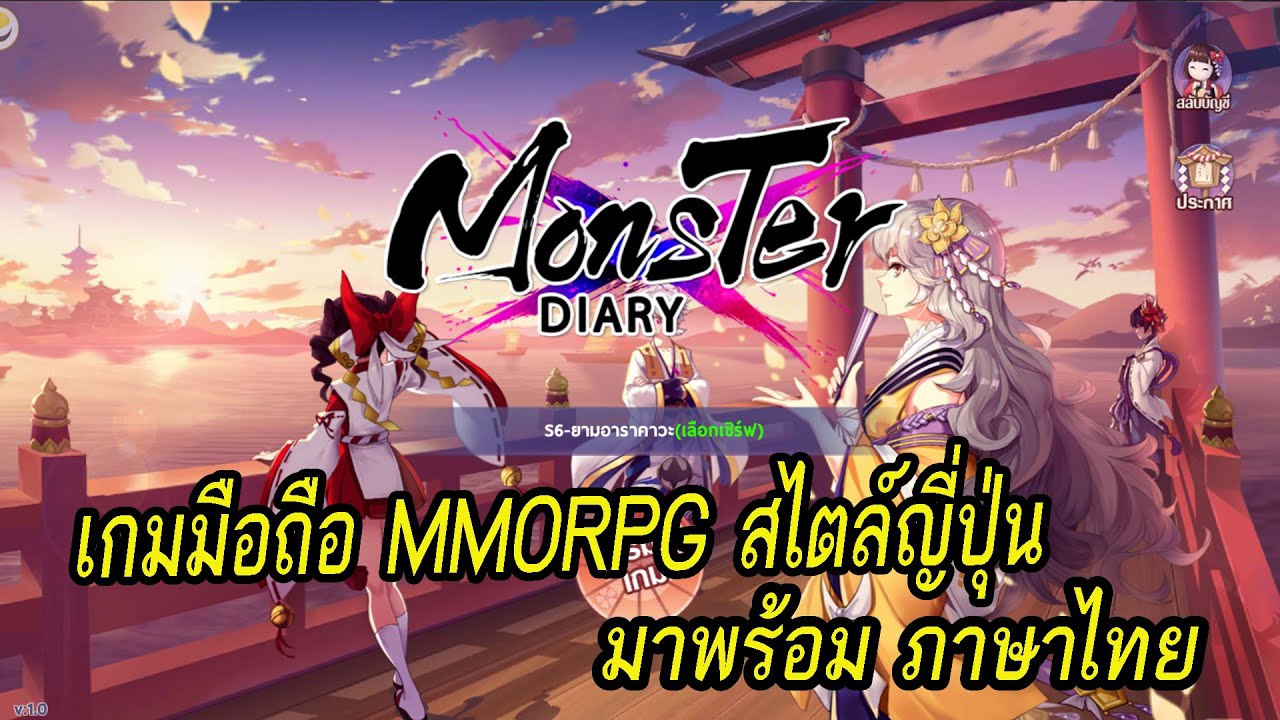 Monster Diary เกมมือถือ MMORPG สไตล์ญี่ปุ่น เปิดให้เล่นแล้วจร้า มีภาษาไทย !! - YouTube