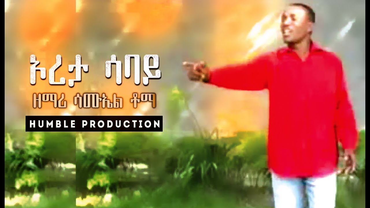 ''ኦረታ ሳባይ'' | ዘማሪ ሳሙኤል ቶማ| Samuel Toma Wolaytgna Protestant Song 2020 ...