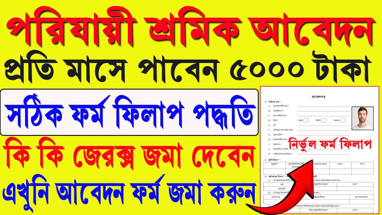Parijayee Shramik Form Fill Up 2025 পরিযায়ী শ্রমিক আবেদন প্রতি মাসে ...