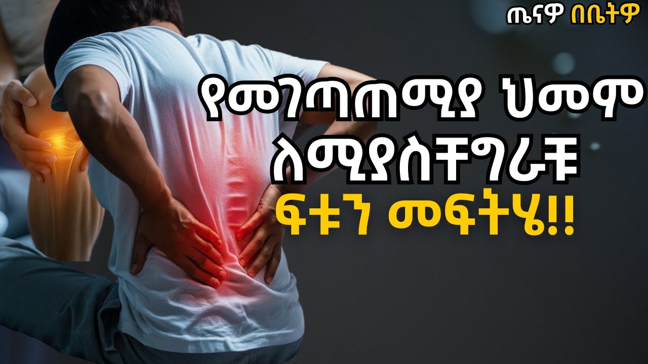 እነዚህን ወሳኝ ምግበች ከተመገቡ የመገጣጠሚያ ህመም አያስቸግሮትም!! | Yene Tena | ጤናዎ በቤትዎ ...