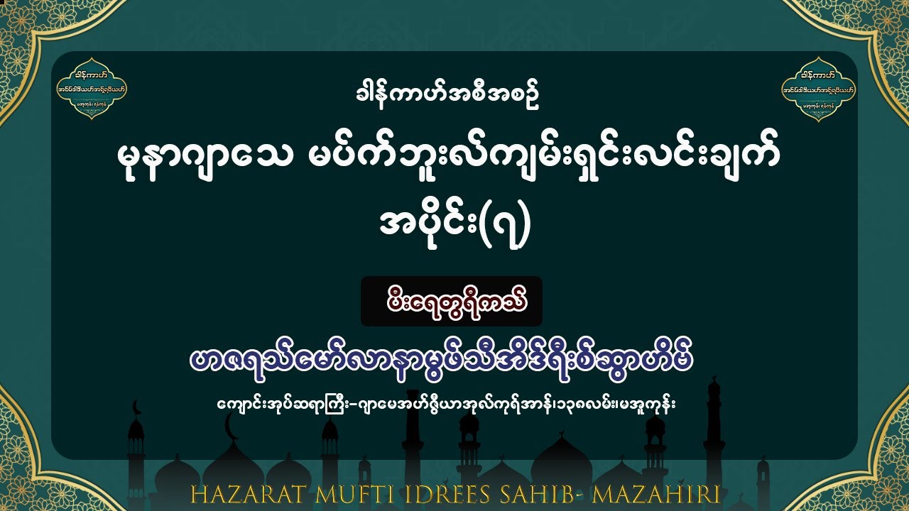 မုနာဂျာသေမပ်က်ဘူးလ်ကျမ်းရှင်းလင်းချက်အပိုင်း၇ ဟဇရသ်မော်လာနာမွဖ